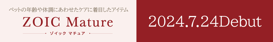 ゾイック マチュア | ZOIC（ゾイック）株式会社ハートランド