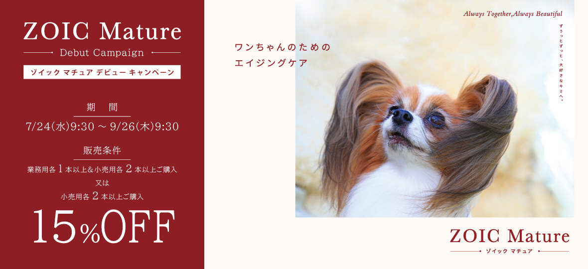 ゾイック公式オンラインショップ / 【7/24より開催】ZOIC Mature デビューキャンペーン